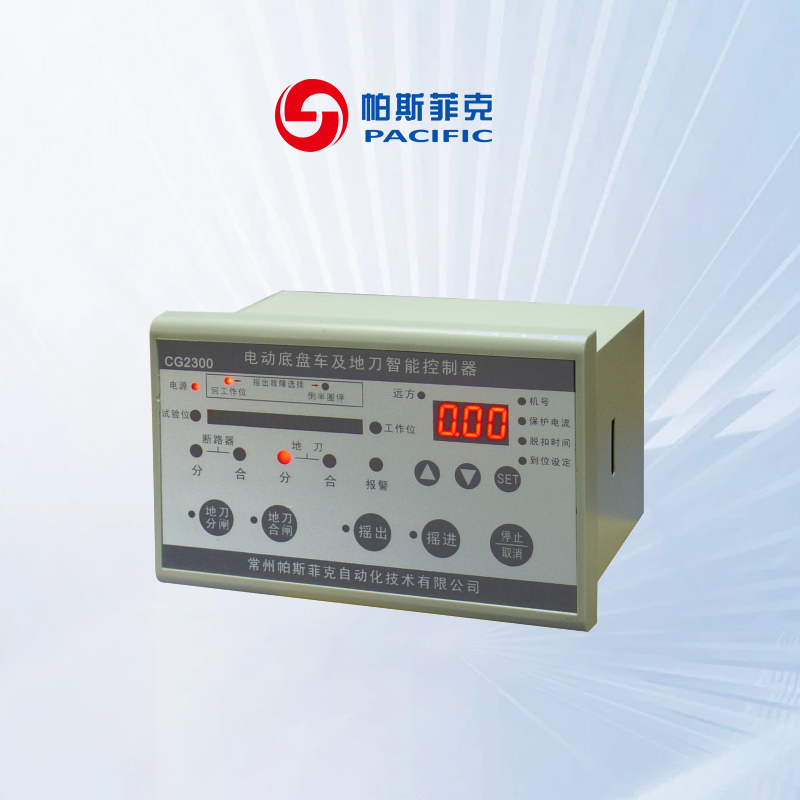 CG2300-WF2系列电动底盘车及 地刀智能控制器 - 常州帕斯菲克自动化技术股份有限公司